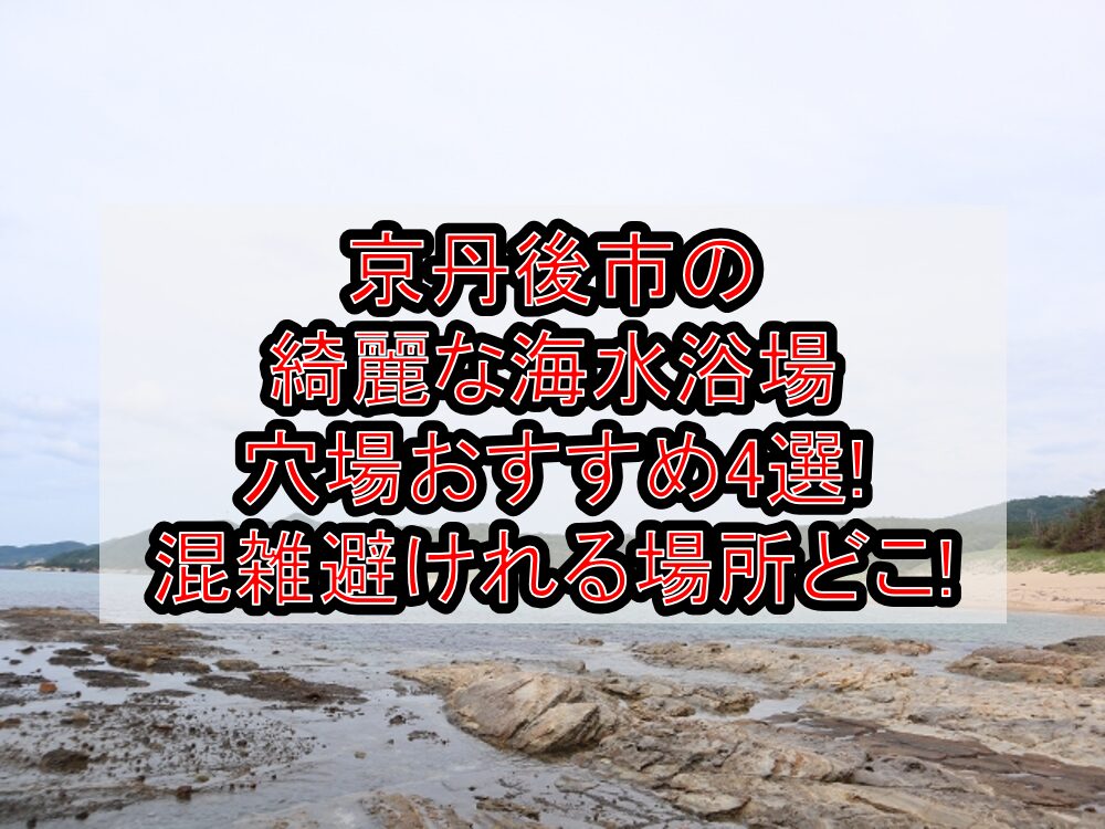 京丹後市の綺麗な海水浴場穴場おすすめ4選2024 混雑避けれる場所どこ 旅する亜人ちゃん