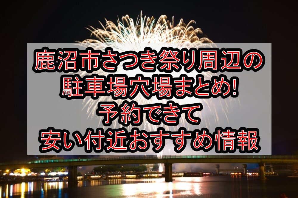 鹿沼市さつき祭り周辺の駐車場穴場まとめ!予約できて安い付近おすすめ情報 | 旅する亜人ちゃん